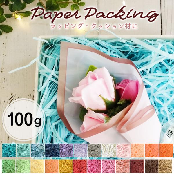 カラー紙でできたクッション材  ギフトやラッピングに使えるカラフルな緩衝材 プレゼントや贈り物の詰め物やクッション材にお使いください結婚式や二次会のプチギフト子供会、幼稚園、保育園、学校行事のイベントにパーティ等の景品をハンドメイドで準備す...