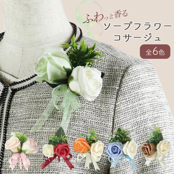 コサージュ 卒業生用 胸花 小 卒園式 卒業式 入学式 入園式 同窓会 卒業 入学 記念品 幼稚園 保育園 小学校 中学校 学生 子供 大人 父母 来賓 完成品 発表会 ウエディング 結婚式 胸章 男の子 女の子 制服 ソープフラワー バラ...