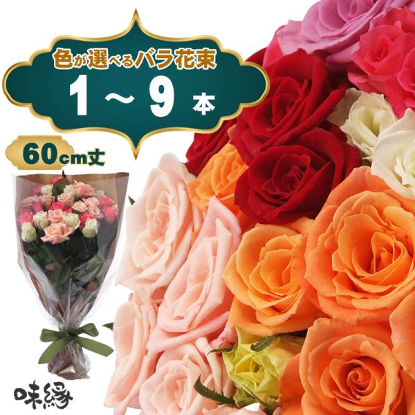 【1】茎長60cmのバラの花は圧巻味縁のバラはすべて茎長60cmのロングステムローズ。圧倒的な豪華さです【2】栽培バラ園より直送早朝摘み取った6分咲きの花を水揚げし丁寧な処理を施した後に出荷します。茎が長い事、6分咲きの花である事で美しさを...