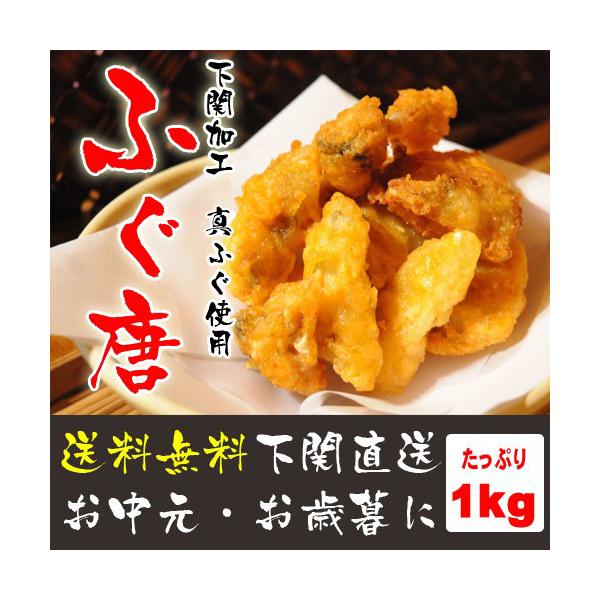 ●商品名：真ふぐ唐揚げ用(身とあら）1kg　※およそ30〜40ピース入ります。●原材料：東シナ海(加工地：下関）＜ご注意＞唐揚げ用に、唐揚げ粉など味付けされておりますので油で揚げるだけでお召し上がり頂けます。●送料無料　ただし北海道へのお届...