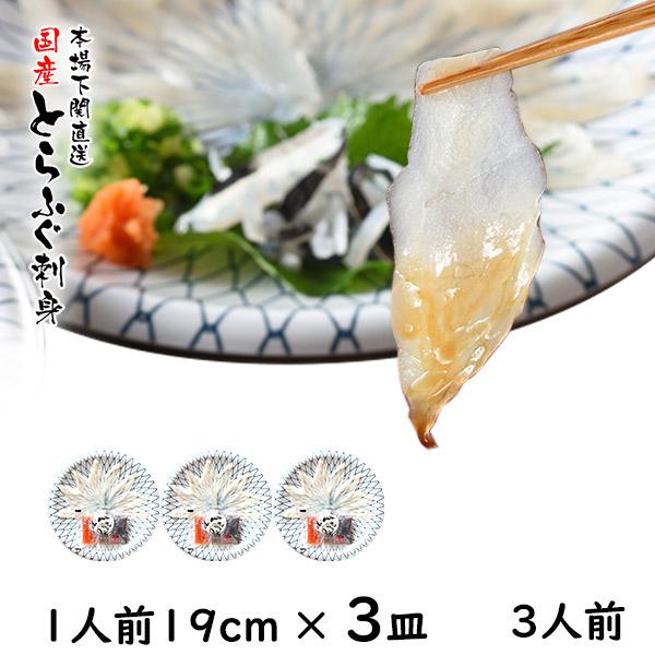 ●商品　国産とらふぐ3人前（3皿）●お皿1皿あたりの内容量とらふぐ刺身1人前(15g)、とらふぐ皮刺し(3g)、ふぐぽん酢(12g)、もみじおろし(3g)●出荷地　山口県下関市　●加工地：山口県下関市原料原産地：国産加工地：山口県下関市※一...