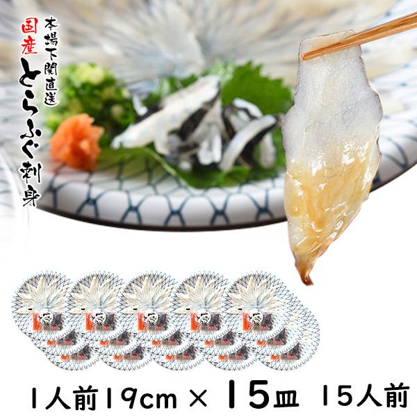 年内最終受付は12月27日12時までのご注文になります。●商品　国産とらふぐ15人前（15皿）●お皿1皿あたりの内容量とらふぐ刺身1人前(15g)、とらふぐ皮刺し(3g)、ふぐぽん酢(12g)、もみじおろし(3g)●出荷地　山口県下関市　●...