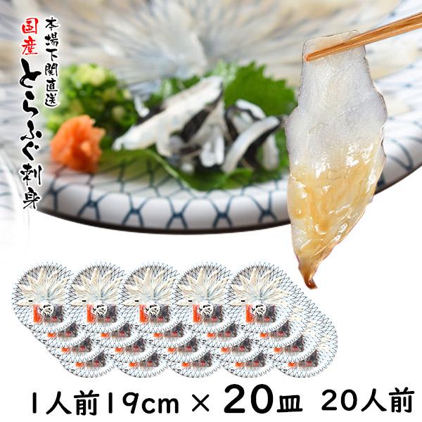 年内最終受付は12月27日12時までのご注文になります。●商品　国産とらふぐ20人前（20皿）●お皿1皿あたりの内容量とらふぐ刺身1人前(15g)、とらふぐ皮刺し(3g)、ふぐぽん酢(12g)、もみじおろし(3g)●出荷地　山口県下関市　●...