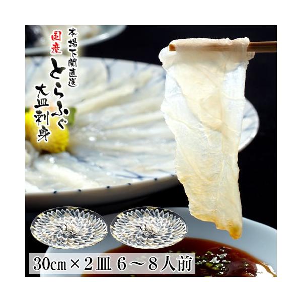 ●内容量とらふぐ刺身30cm 100g ×2皿セット6〜8人前プラスチック皿盛付とらふぐ皮刺し30ｇ×2ふぐぽん12ｇ×6個もみじおろし3ｇ×6個原料原産地　国産賞味期限冷凍で　30日●原材料　とらふぐ、食塩など ふぐポン酢「醤油、食酢、砂...
