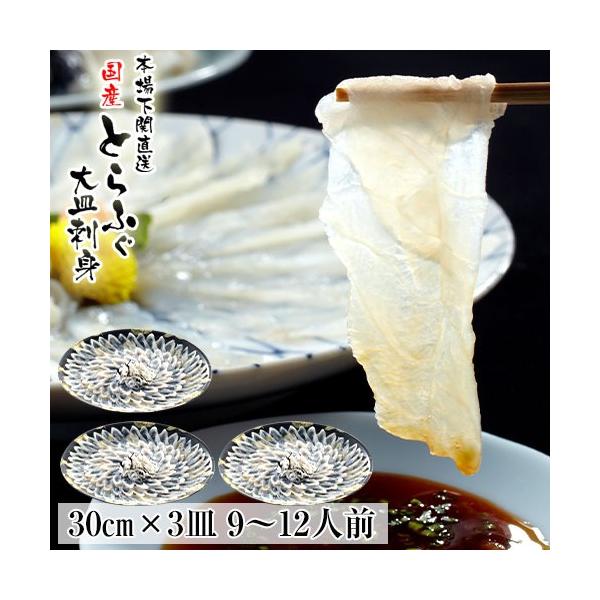 ●内容量とらふぐ刺身30ｃｍ 100g ×3皿セット9〜12人前プラスチック皿盛付とらふぐ皮刺し30ｇ×3ふぐぽん12ｇ×9個もみじおろし3ｇ×9個原料原産地　国産賞味期限冷凍で　30日●原材料　とらふぐ、食塩など ふぐポン酢「醤油、食酢、...