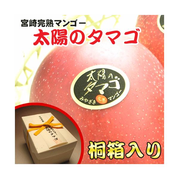 宮崎産完熟マンゴー「太陽のタマゴ」を2〜3玉1キロ以上です。豪華な桐箱入りですので、どちらへ差し上げても見劣りしない逸品！数が少なく入荷が不定期なのでお届け日指定に対応できない場合がございます。※現在品薄で少々お時間をいただいております。送...