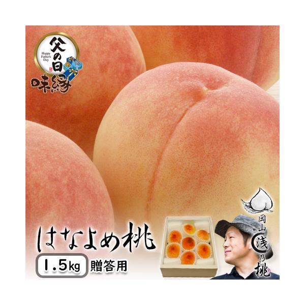●商品名　【送料無料】岡山産はなよめ桃　1.5kg　6〜8玉岡山の桃としては一番早い時期に出荷される品種です。出荷時期と名前から「6月の花嫁」とも呼ばれます。岡山の桃としては珍しい、恥らうような赤い色が特徴です。味は、甘い果汁がたっぷりで、...