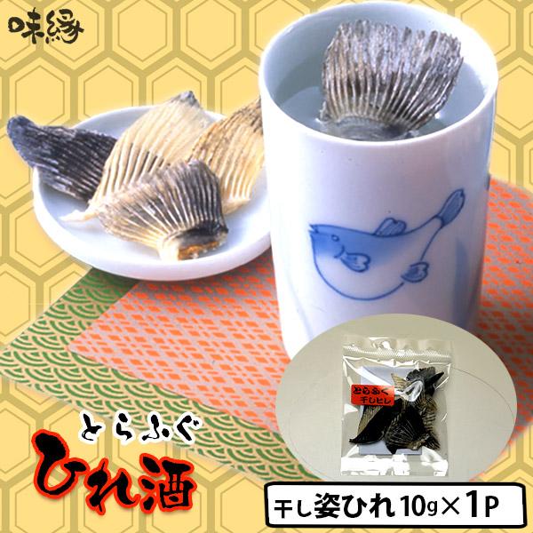 《関連ワード》とらふぐ ひれ酒 ヒレ酒 鰭酒 ポスト投函便代引不可 下関★作り方の説明書が付いています★●国産とらふぐ使用　ひれ酒用ふぐひれ●内容量 とらふぐ干しヒレ10g※5〜10枚程のヒレが入っています。※お酒1合に対しヒレ1〜2枚をお...