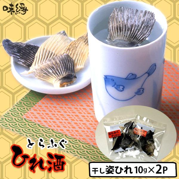 《関連ワード》とらふぐ ひれ酒 ヒレ酒 鰭酒 ポスト投函便代引不可 下関★作り方の説明書が付いています★●国産とらふぐ使用　ひれ酒用ふぐひれ●内容量 とらふぐ干しヒレ10g×2パック※1パックには5〜10枚程のヒレが入っています。※お酒1合...