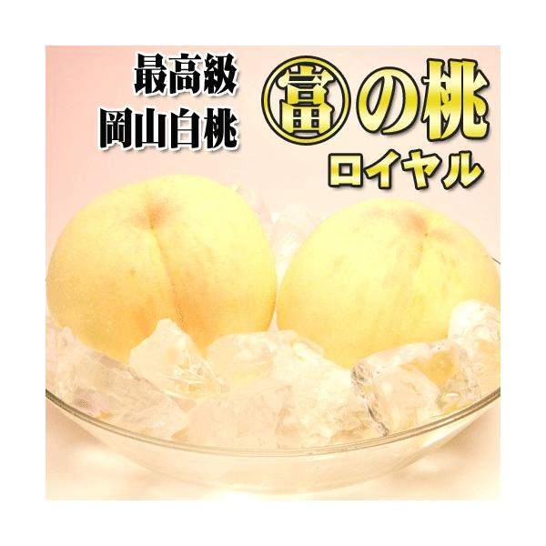 白桃の中でも、極わずかしか出荷されない最高級品です。色・形はもちろん、糖度も光センサーにて糖度チェックがなされます。「○富の桃」の中でもロイヤルは最高級品として、一部のお店にしか入荷しない超特選品です。