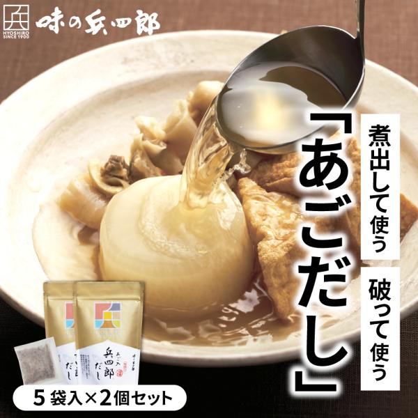 味の兵四郎(ひょうしろう）の「あご入兵四郎だし」は煮出してみそ汁や煮物に、破って炊き込みご飯や唐揚げなどにご利用いただけます。兵四郎あごだしを入れると料理がぐんとおいしくなり、料理がもっと楽しくなります。