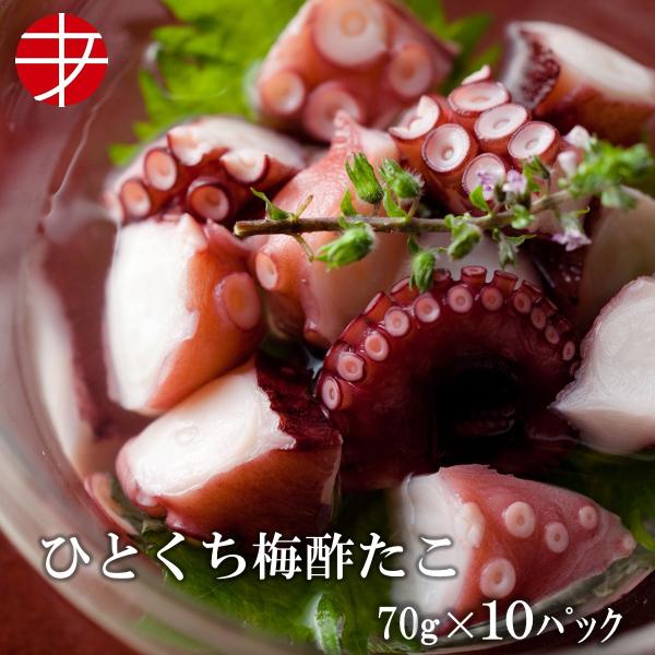 女性に大人気のさっぱりな梅酢たこ！紀州産のウメをベースにしたお酢に漬け込みました。ほんのり爽やかな梅が香り、お酒のおつまみとしても良く合います。【名称】　海の食堂　ひとくち梅酢たこ【内容量】　70g×10パック【原材料】　たこ、砂糖、醸造酢...