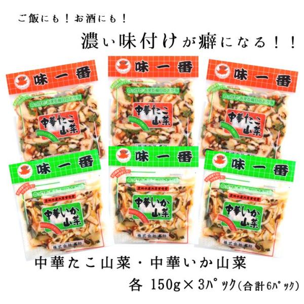 味一番中華いか山菜150g×3パック＋中華たこ山菜150g×3パックあ印のお惣菜売上No1とNo2を合わせた最強セット！イカとタコで食感・旨みが全然違います！是非その違いを味わってみてください！ごま油が香り、食欲をそそります。ご飯のお供、お...