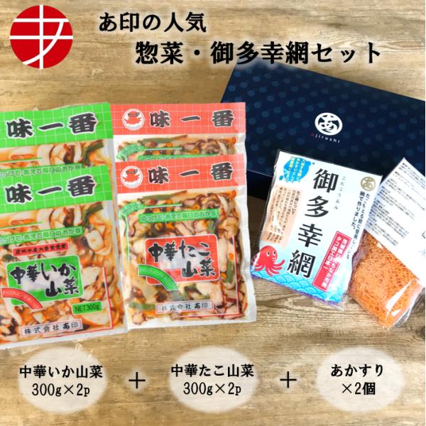 創業当初からのロングセラー商品味一番　中華いか山菜２パック＋中華たこ山菜２パック血行促進に期待できる御多幸網（あかすり）２個　セットイカとタコで食感・旨みが全然違います！ごま油が香り、食欲をそそります。ご飯のお供、おつまみとして美味しい商品...