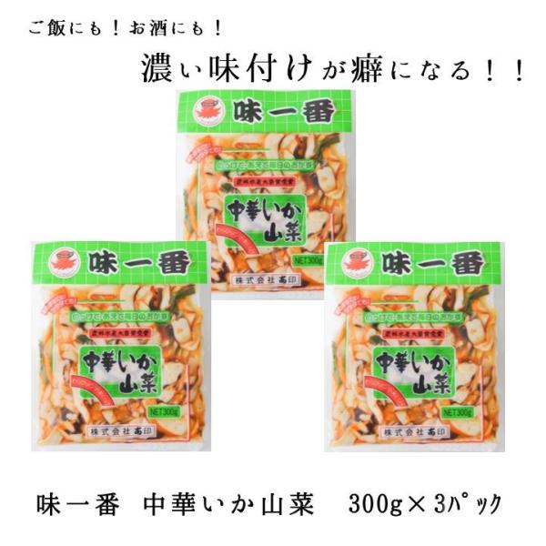 創業当初からのロングセラー商品農林水産大臣賞受賞／2012年モンドセレクション銀賞受賞！イカに山菜と生姜を和え、甘酸っぱく味つけしました。ごま油が香り、一口ごとにうまみが広がります。【内容量】　３００ｇ×３パック【原材料】　いか（ペルー産又...