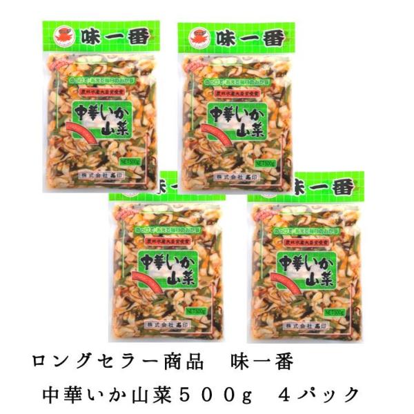 創業当初からのロングセラー商品農林水産大臣賞受賞／2012年モンドセレクション銀賞受賞！イカに山菜と生姜を和え、甘酸っぱく味つけしました。ごま油が香り、一口ごとにうまみが広がります。【内容量】　５００ｇ×４パック【原材料】　いか（ペルー産又...