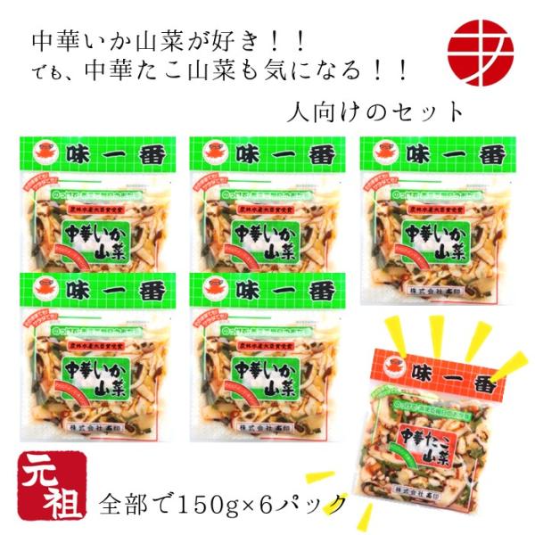 味一番中華いか山菜５パック＋お試し 中華たこ山菜１パックあ印の加工品売上No1とNo2を合わせた最強セット！イカとタコで食感・旨みが全然違います是非その違いを味わってみてください！好みはどっち？食べ比べ！【内容量】　中華いか山菜150g×5...