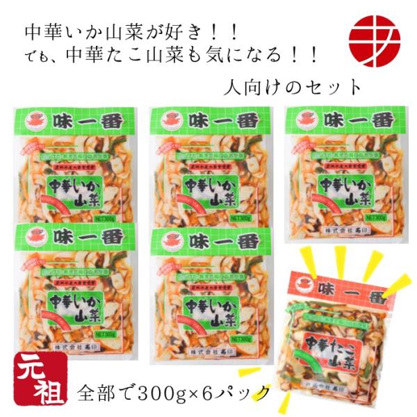 味一番中華いか山菜５パック＋お試し 中華たこ山菜１パックあ印の加工品売上No1とNo2を合わせた最強セット！イカとタコで食感・旨みが全然違います是非その違いを味わってみてください！好みはどっち？食べ比べ！【内容量】　中華いか山菜300g×5...