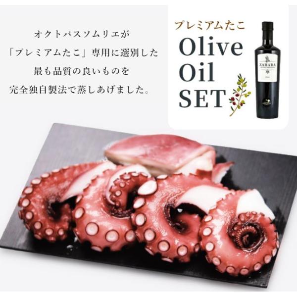 「プレミアムたこ」1/2匹と「ザハラ エキストラヴァージン・オリーブオイル」をセットでお届けします。こちらの商品「プレミアムたこ」は、創業から130年以上続く「あ印」が自信を持ってお届けする逸品です。タコの名産地である西アフリカにて捕れたタ...