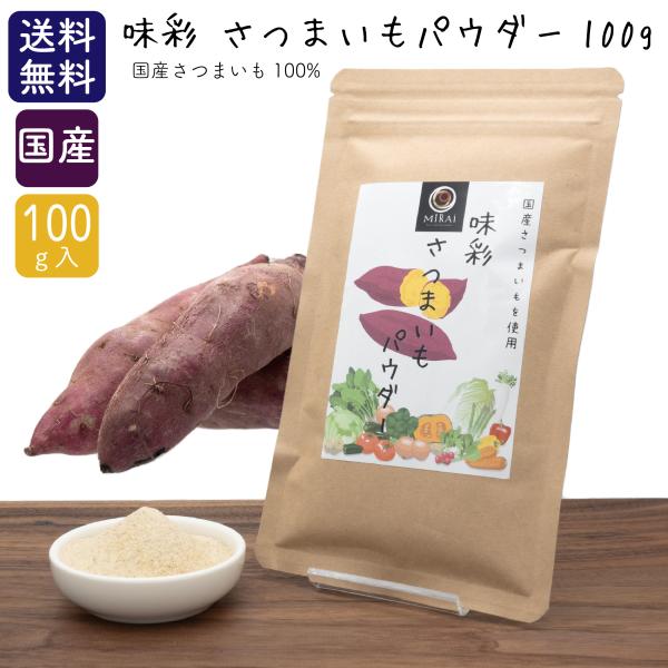 ■商品情報【商品名】味彩 さつまいもパウダー 100g (国産)【原材料名】さつまいも(国産)【内容量】100g【賞味期限】製造日より1年間【保存方法】高温多湿を避けて、常温にて保存して下さい。開封後は、冷蔵庫に入れてお早めにご使用下さい。...