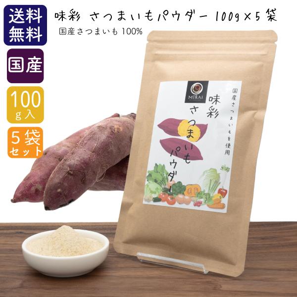 ■商品情報【商品名】味彩 さつまいもパウダー 500g (100g×5袋) (国産)【原材料名】さつまいも(国産)【内容量】500g (100g×5袋)【賞味期限】製造日より1年間【保存方法】高温多湿を避けて、常温にて保存して下さい。開封後...