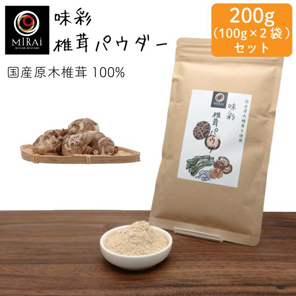 ■商品情報【商品名】味彩 椎茸パウダー 200g (100g×2袋) (国産)【原材料名】椎茸(国産)【内容量】200g (100g×2袋)【賞味期限】製造日より1年間【保存方法】高温多湿を避けて、常温にて保存して下さい。開封後は、冷蔵庫に...