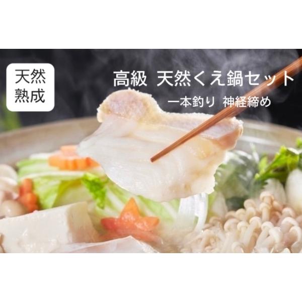 クエ鍋の魅力クエは、身がしっかりと引き締まり、脂が乗っていてコクのある味わいが特徴です。煮込むことで旨味が溶け出し、絶品の出汁が楽しめます。高級魚としても知られるクエは、その希少性と美味しさで、一度食べたら忘れられない味わいです。商品説明新...