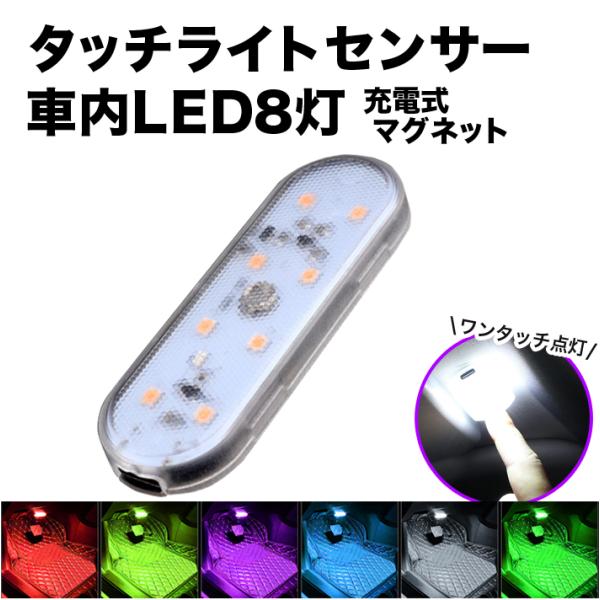 商品名：タッチライト 8灯 LED マグネット式 充電式 ルームライト 小型 コンパクト バッテリー 照明 タッチセンサー 車内 廊下 クローゼット チェスト 明るい TYPE-CLED数：8充電ポート：Type-Cバッテリー容量：200m...