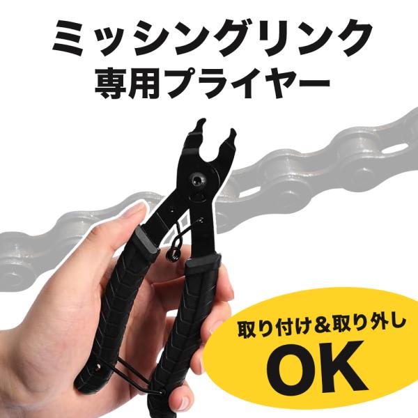商品名：自転車専用 プライヤー ミッシングリンク用 自転車 工具 チェーンメンテナンス マスターリンクツール 自転車 整備 修理工具自転車専用工具　ミッシングリンクの着脱および装着用のプライヤーです。握りやすいグリップで簡単にチェーンを取り...