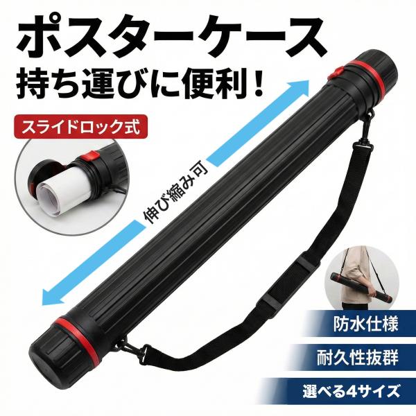 折らずに収納・持ち運びできる伸縮式ポスターケースです。図面や製図、ポスター、プレイマットなどを筒型ケースに収納でき、折り目が付かず大切な作品をきれいに保管できます。長さ調整が可能で、A1・B2サイズにも対応します。防水・防塵仕様の丈夫なプラ...