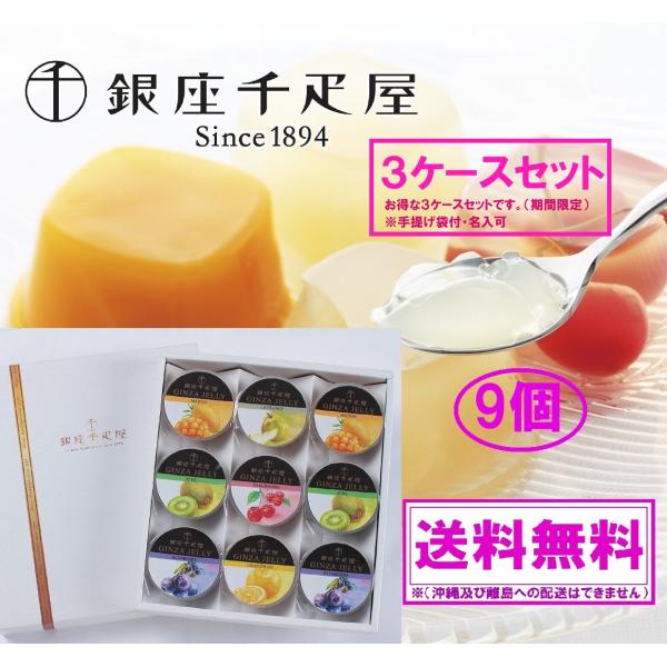 【発売日：2022年05月20日】商品番号：AJ-PGS-062-3CS商 品 名：銀座千疋屋 銀座ゼリー 9個商品内容：マンゴー・キウィ・ブルーベリー・グレープフルーツ 各75g×2個、ラ・フランス・さくらんぼ 各75g×1個　計9個賞味...