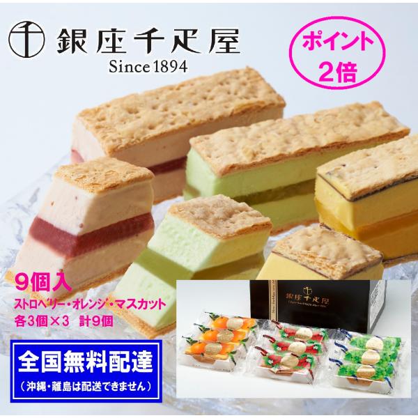 商品番号：AJ- PGS-125商 品 名：銀座千疋屋 銀座ミルフィーユアイス商品内容：ストロベリー・オレンジ・マスカット×各3個　計9個賞味期限：アイスのため無しアレルゲン：乳・卵・小麦・大豆・オレンジ出荷元 ： (株)パティスリー銀座千...