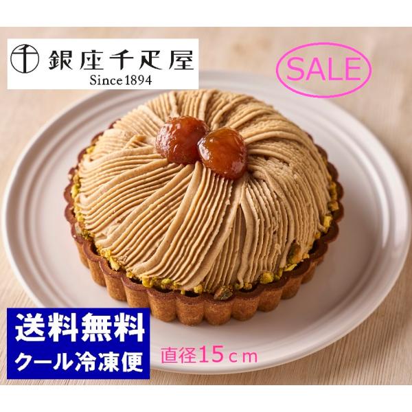 商品番号： AJ-PGS-415商 品 名：銀座千疋屋 銀座タルト(モンブラン)商品内容： 銀座モンブラン 直径15cm                総重量約560g賞味期限：冷凍30日アレルゲン：乳・卵・小麦・大豆・アーモンド出荷元 ：...