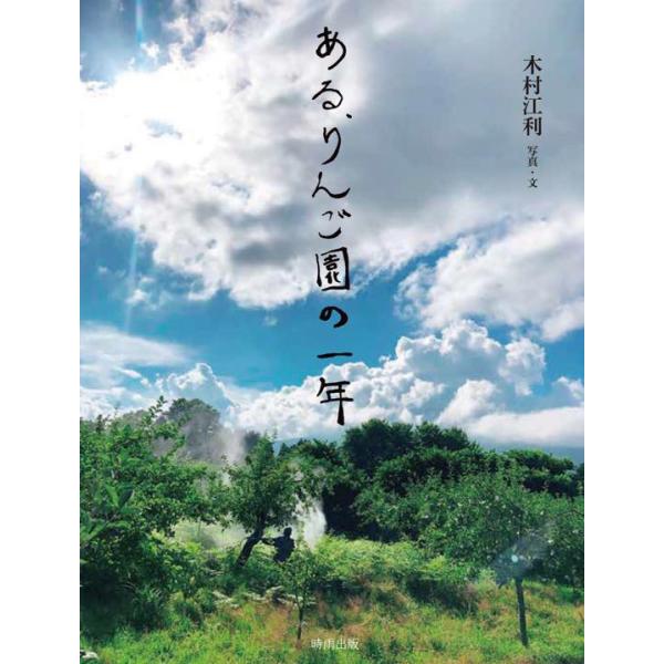 10年間の多大な写真と記録より書き下ろした「ある、りんご園の一年」。奇跡のりんごを開発し、自然栽培を世に広めた木村秋則の次女・木村江利さんによるフォトドキュメンタリーです。光と陰絶望と希望永遠の一瞬自然という “命のつながり” のなかで、た...