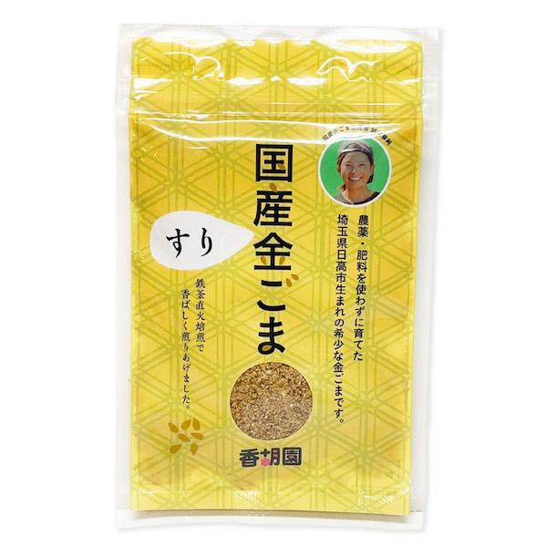 農薬・肥料に頼らず育てた在来品種の希少な金ごまです。鉄釜直火焙煎で香ばしく煎りあげました。白ごま黒ごまよりも香りが良く、濃厚なうまみが特徴！ごま塩、ごま和え、きんぴらなど幅広い用途でお楽しみください。☆香胡園の特徴☆１、国産（埼玉・日高市産...