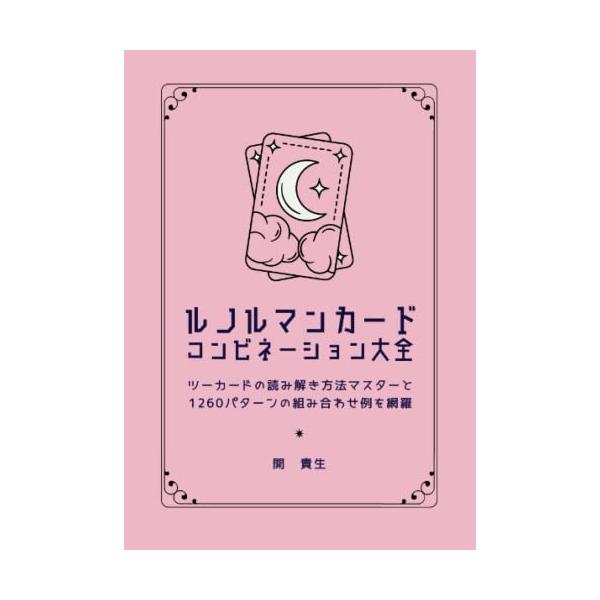 【商品名】　ルノルマンカード コンビネーション大全: ツーカードコンビネーションの読み解き方法マスターと1260パターンの組み合わせ例を網羅 【商品説明】　 【サイズ】　高さ : 1.91 cm　横幅 : 14.81 cm　奥行 : 21....