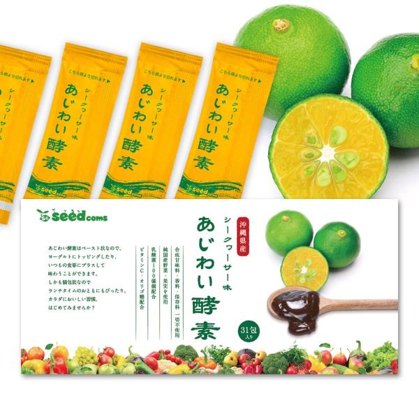 【商品名】　シードコムス あじわい酵素 31包 ペーストタイプの新酵素 酵素 乳酸菌 和の酵素 オリゴ糖 ビタミンC ペースト状 (シークヮーサー味) 【商品説明】　・?124g(4g×31包)・?あじわい酵素はペースト状なので、ヨーグルト...