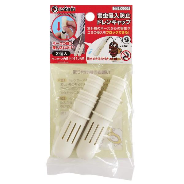 【商品名】　害虫侵入防止用ドレンキャップ DS-DC001 【商品説明】　・入数：2個・室外機の排水ホースに差し込み、害虫やゴミの侵入を防止する商品です。・排水ホース内径：14、16mm共用・本体サイズ：直径20mmＸ長さ70mm・本体重量...