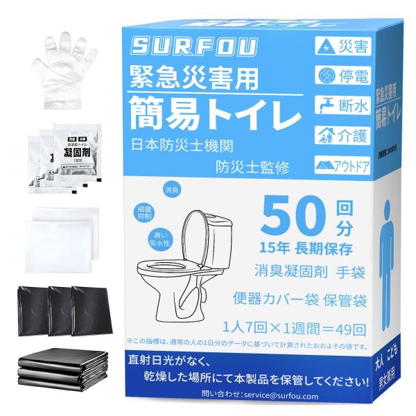 【商品名】　SURFOU 簡易トイレ 携帯トイレ 災害用 非常用 50回 防災士監修 災害グッズ 凝固剤付き 使い捨て 消臭抗菌 清潔衛生 地震 断水  【商品説明】　・【15年長期保存可能な簡易トイレ】凝固剤には劣化しにくいアルミ製のパッ...