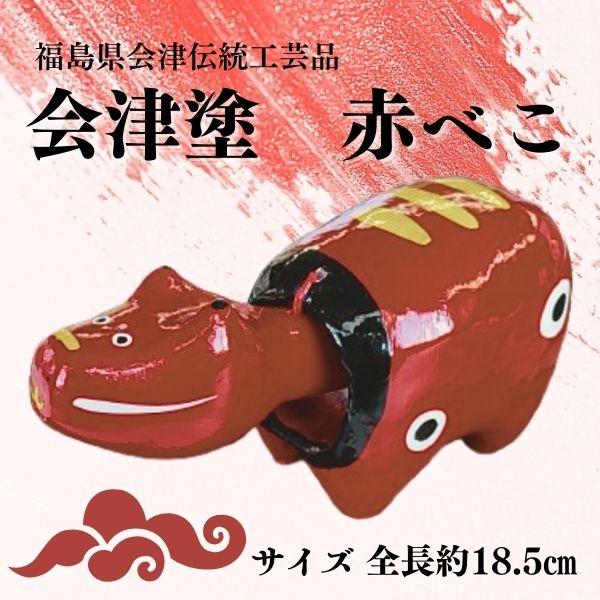 赤べこは会津の伝統的な郷土玩具です。その起源は、平安時代にまでさかのぼるといわれております。赤色に染められた身体には「厄除け」や「魔除け」の意味があり、黒白の模様には、かつて流行した病「疱瘡(ほうそう)」の身代わりになってくれたとの逸話もあ...