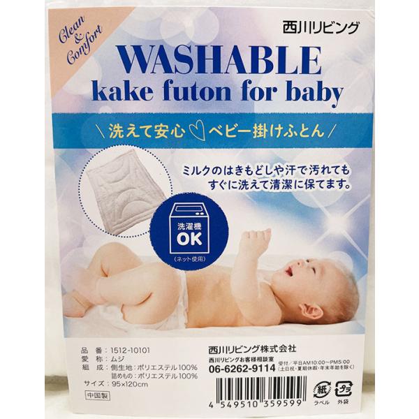 ミルクのはきもどしや汗で汚れても、洗濯機（ネット使用）で洗えて清潔に保てます。【メーカー】西川株式会社【サイズ】95×120cm【組成】側生地：ポリエステル100％、詰め物：ポリエステル100％【生産国】中国【爆買】