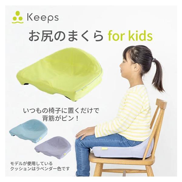「姿勢が悪い」「じっと座っていられない」「集中力がない」・・・そんなお子様にも是非使っていただきたい！子どものためのクッションです。Keepsシリーズ人気商品 「お尻のまくら」を子ども用にリサイズ。計算された心地よい硬さで体にフィット。男女...