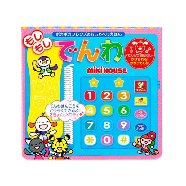 ★絵本のラッピングについて★絵本は商品価格が本体に印刷されている為、ラッピングをご希望頂いても、お値段を消すこと(隠す事)が出来ません。予めご了承ください。子どもたちの大好きな電話をリアルに再現した人気の絵本♪新たに便利な機能、オン・オフス...