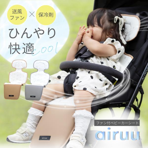 「空気がスルーッと通る」ベビーカーシート airuu！サラサラシートでお子さまの熱中症・あせも対策に☆●どんな気温にも対応 4段階の風量調節●首と背中に熱がこもらない エアホール●出し入れ簡単 保冷剤ポケット●汗をかいても蒸れにくい サラサ...
