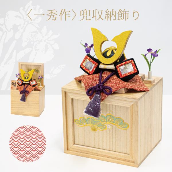 商品名：一秀作 木目込み 兜 桐収納箱付き種類：兜収納飾りサイズ：間口19×奥行16.5×高さ32cm(屏風ありの高さ)モニター発色の具合によって実際のものと色が異なる場合がございますので、ご了承ください。※北海道・沖縄県および離島地域への...