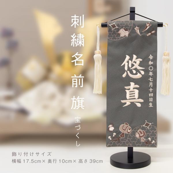 飾りやすい大きさで手軽に楽しめるサイズの名前旗は場所を選ばずインテリア小物のようにおしゃれに飾っていただけます。五月人形の横に飾れば節句を一層華やかに彩ってくれるでしょう。お子様の健やかな成長を願って、こどもの日のお祝いや初節句のギフトにも...