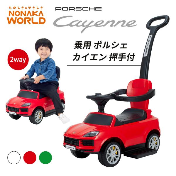ステップアップして2IN1で使えるリアル乗用シリーズにポルシェが登場！●長く使える2way仕様STEP1はカジキリ押手棒付き、STEP２は足蹴り専用で遊んでいただけます●カジキリ押し棒付保護者の方が進行方向をコントロールできます●安全ガード...