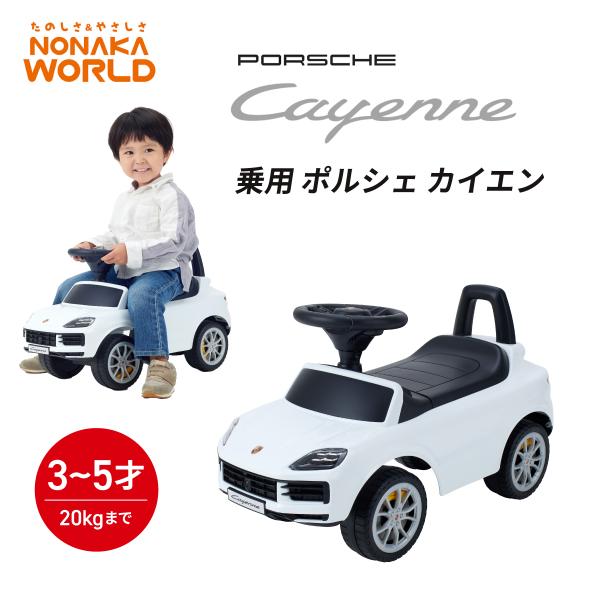 ※乗用 ポルシェ カイエンは、CHI LOK BO TOYS COMPANY LIMITED がPORSCHEとの契約により製造したものです。■メーカー：野中製作所■タイプ：乗用玩具■商品サイズ：幅29× 奥行64× 高さ36cm■重量：2...