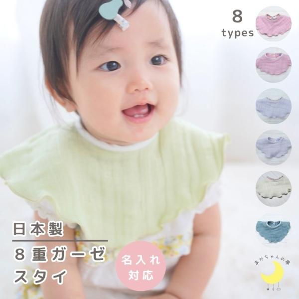 ★赤ちゃんの快適さと実用性を兼ね備えたアイテムです。　綿100% の素材を使用し、日本国内で丁寧に生産された日本産 の高品質な商品です。★このスタイは、8枚重ねのガーゼ により、肌触りが非常にやさしく、赤ちゃんの敏感な肌にも負担をかけません...
