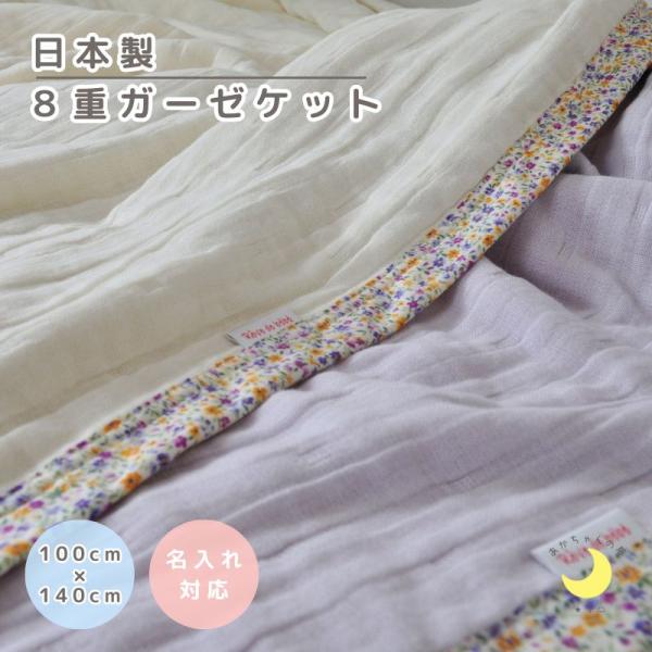 ★100×140cm 入学されたお子様にぴったりのサイズと柔らかさと安心感を提供します。★綿100% の素材を使用し、日本で丁寧に作られた日本産 の高品質なアイテムです。★このガーゼは8枚重ね になっているため、吸水性がさらに向上し、肌触り...